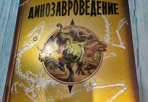 Книга "Динозавроведение.Поиски затерянного мира."