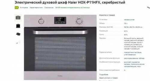 Духовой Шкаф Haier HOX-P11HFX Новый