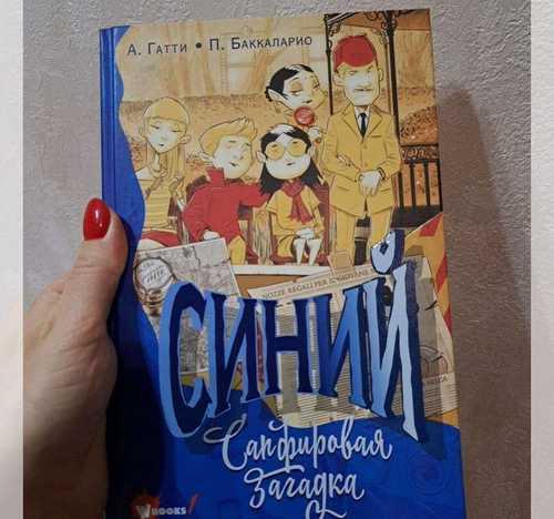 Книга Синий Сапфировая загадка