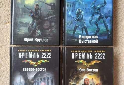 Книги проекта Дмитрия Силова "Кремль 2222"