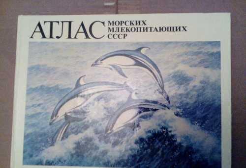 Атлас морских млекопитающих СССР