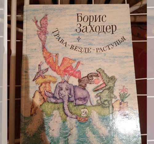 Книга 1994 г. Борис Заходер стихи и сказки