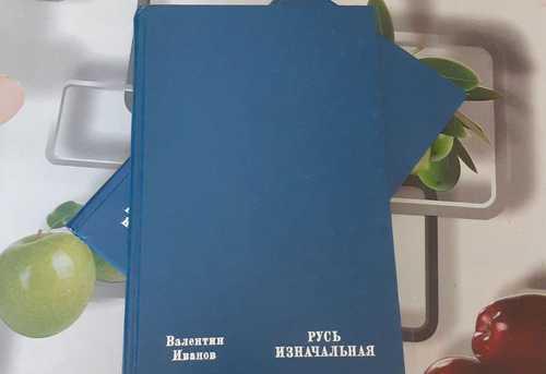 Русь изначальная. Валентин Иванов