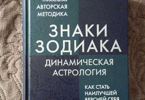 Знаки Зодиака. Динамическая астрология