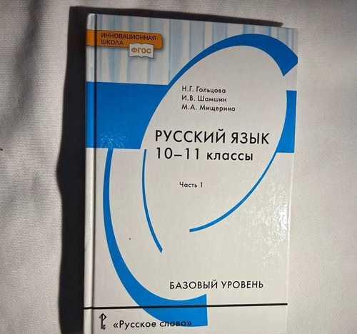 Учебник по русскому языку 10-11