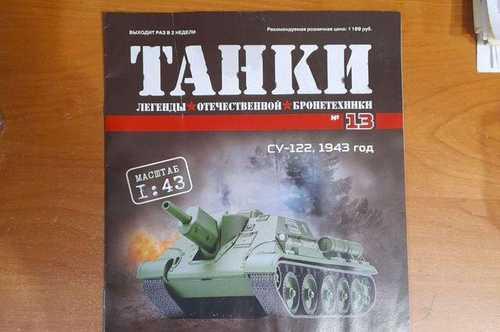1/43 Модель танка су 122 (1943)