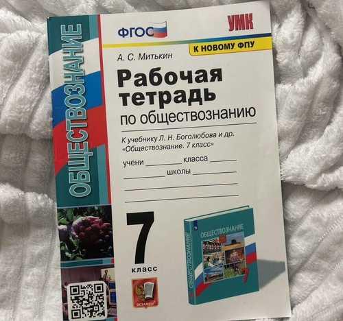 Рабочая тетрадь по "Обществознанию за 7 клас"