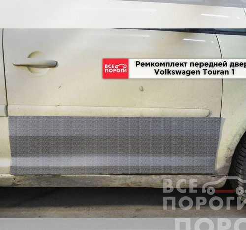 Ремонтная пенка для Volkswagen Touran 1