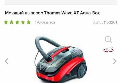 Моющий пылесос thomas wave xt aqua-box