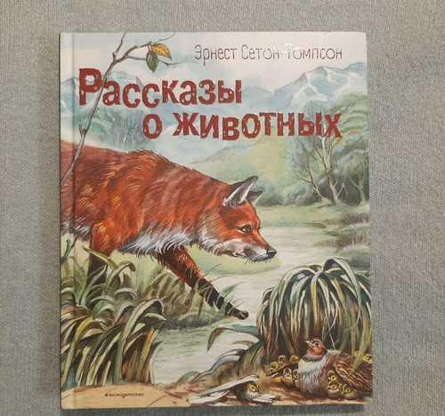 Рассказы о животных (Сетон-Томпсон)