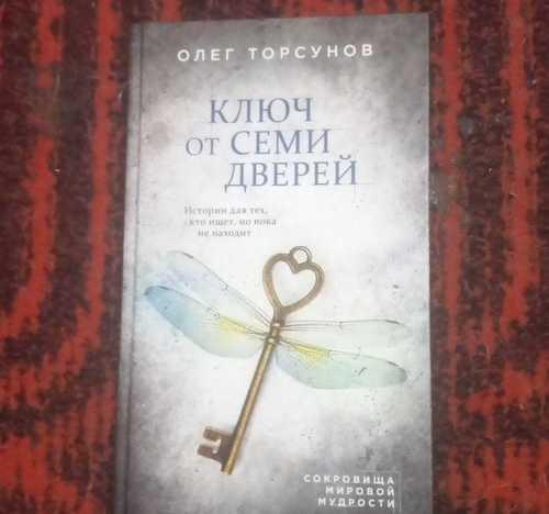 Олег Торсунов. Ключ от семи дверей