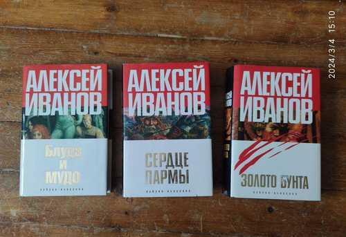 Алексей Иванов. Книги