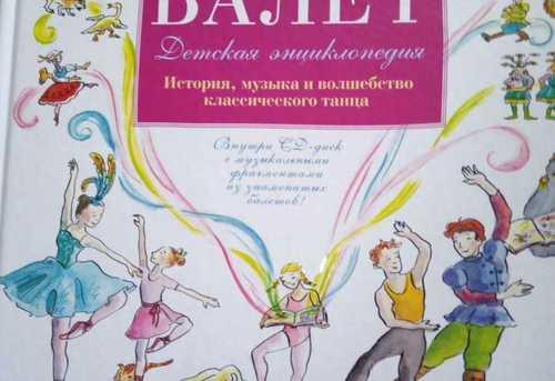 Балет, книга с диском