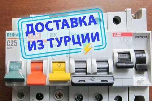 Автоматы Schneider Electric доставка из Турции