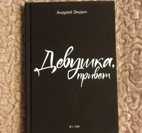 Книга "Девушка, привет" Андрей Эмдин