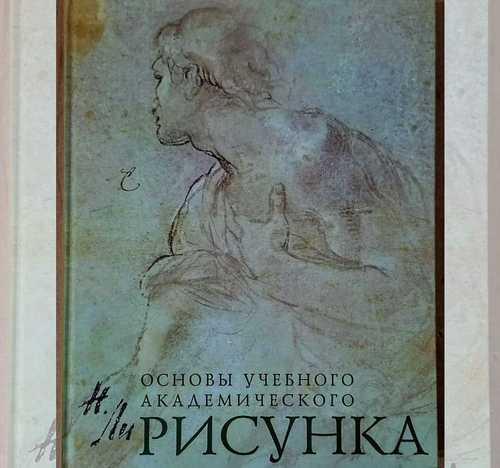 Рисунок. Основы учебного академического рисунка