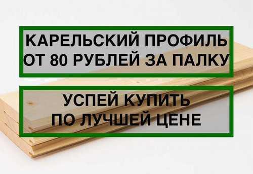 Карельский профиль от производителя21х146х2000мм в