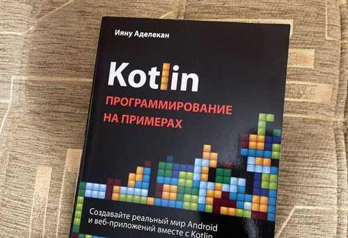 Kotlin Программирование на примерах