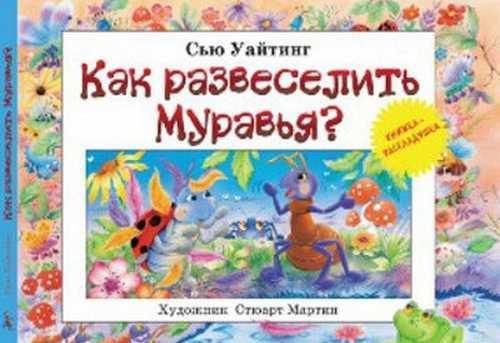 Уайтинг Сью "Как развеселить муравья"
