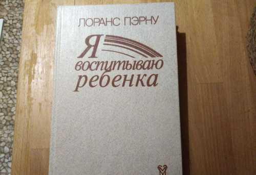 Книга Лоранс Пэрну "Я воспитываю ребёнка"