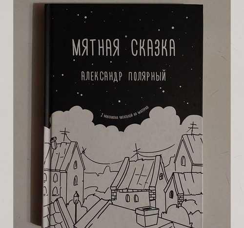 Мятная сказка. Александр Полярный