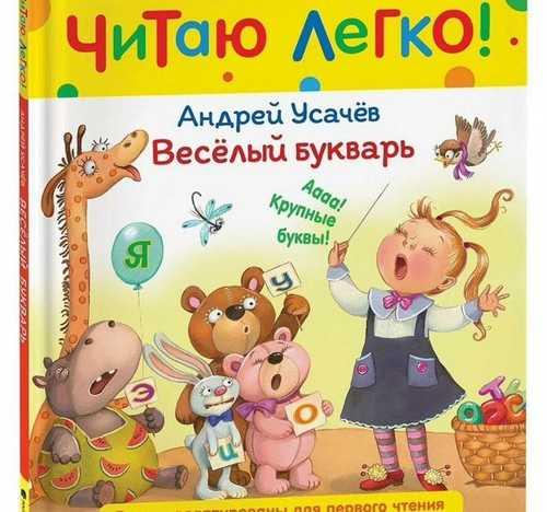 Книга 40522 Усачев А. Веселый букварь Читаю легко