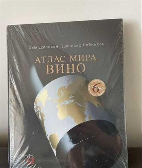 Книга атлас мира вино
