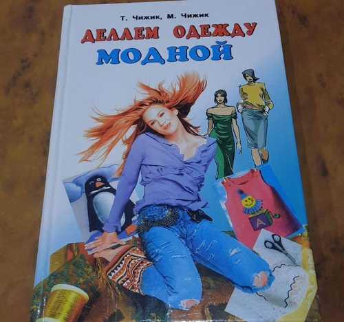 Книга "Делаем одежду модной"