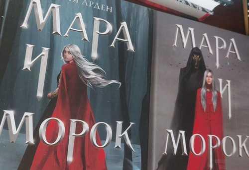 Дилогия книг Мара и Морок Лия Арден