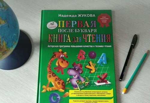 Первая книга после букваря новая