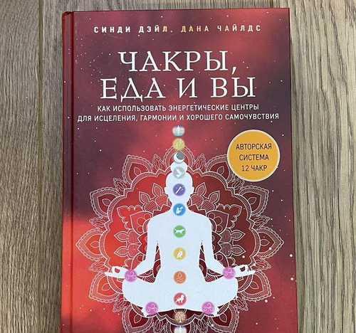 Чакры, еда и вы. Синди Дейл, Дана Чайлдс