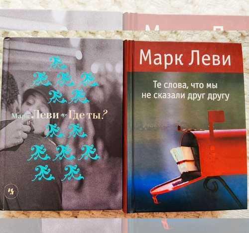 Книги Марк Леви