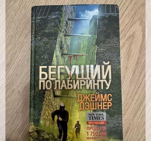 Книга "Бегущий по лабиринту" Джеймс Дэшнер