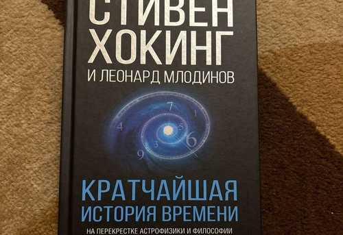 Книга "Кратчайшая История Времени" С. Хокинг