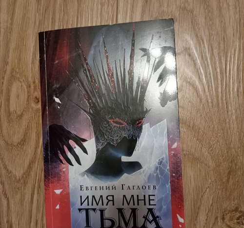 «Имя мне тьма» Евгений Гаглоев