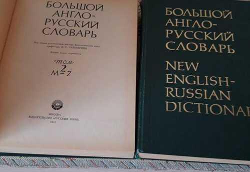 Большой англо -русский словарь