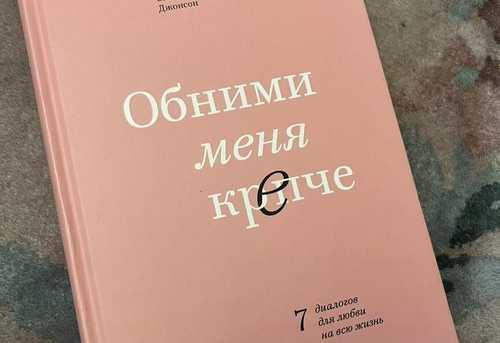 Книга Обними меня крепче Сью Джонсон Миф