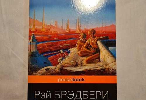 Книга "Марсианские Хроники" Рэй Брэдбери