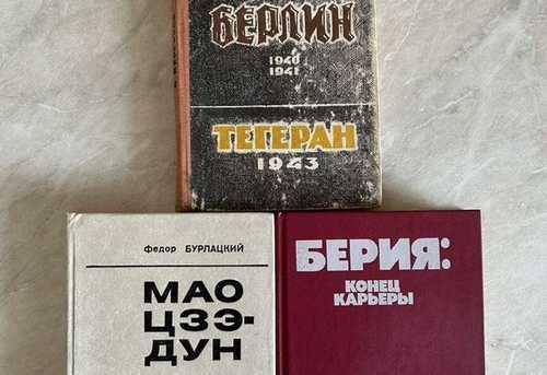 Книги "Мао Цзэ-Дун", "Берия", "Тегеран-43