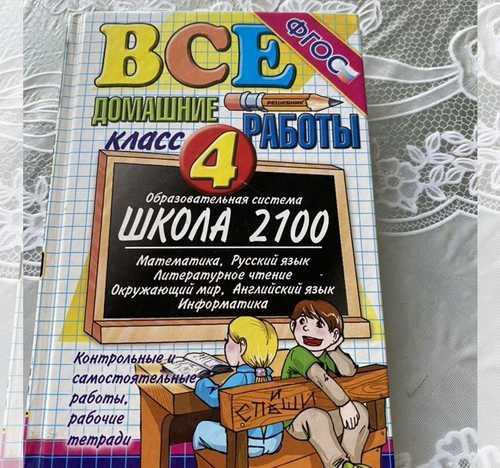 Книга все домашние работы 4 класс школа 2100