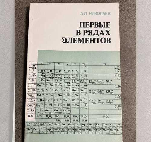 Первые в рядах элементов, химия Менделеев