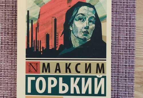 Максим Горький - Мать