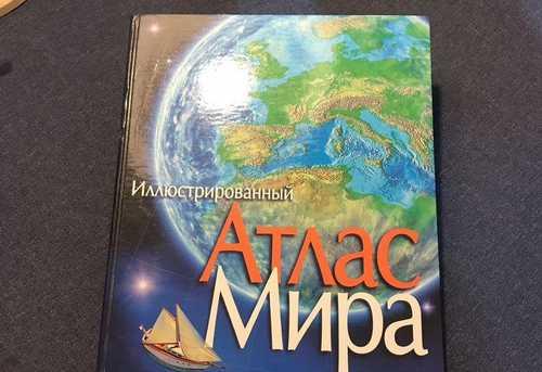 Иллюстрированный атлас мира