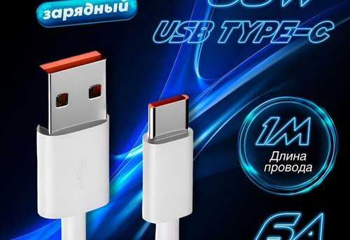 Кабель для зарядки USB Type C