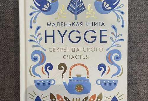 Книга hygge секреты датского счастья
