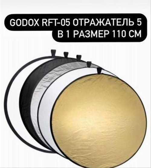 Отражатель Godox 110см 5в1