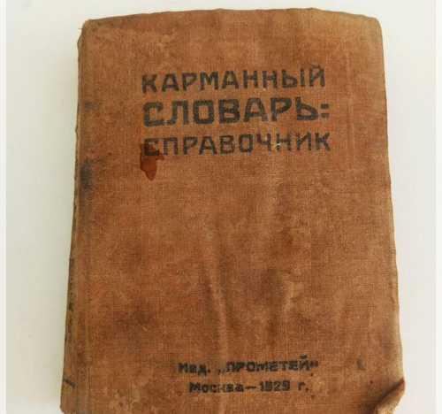 Книга старинная 1929 год