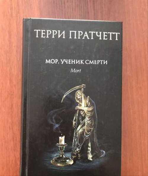 Терри Пратчетт - «черная серия»