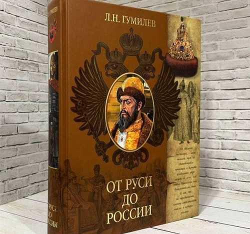 Лев Гумилев. От Руси к России