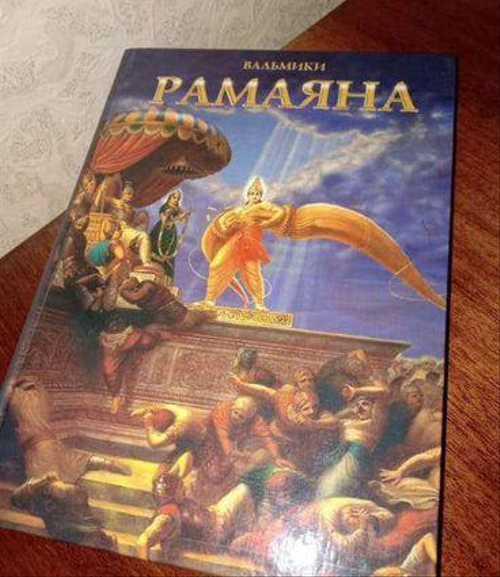 Книга "Рамаяна" (древнеиндийский эпос)